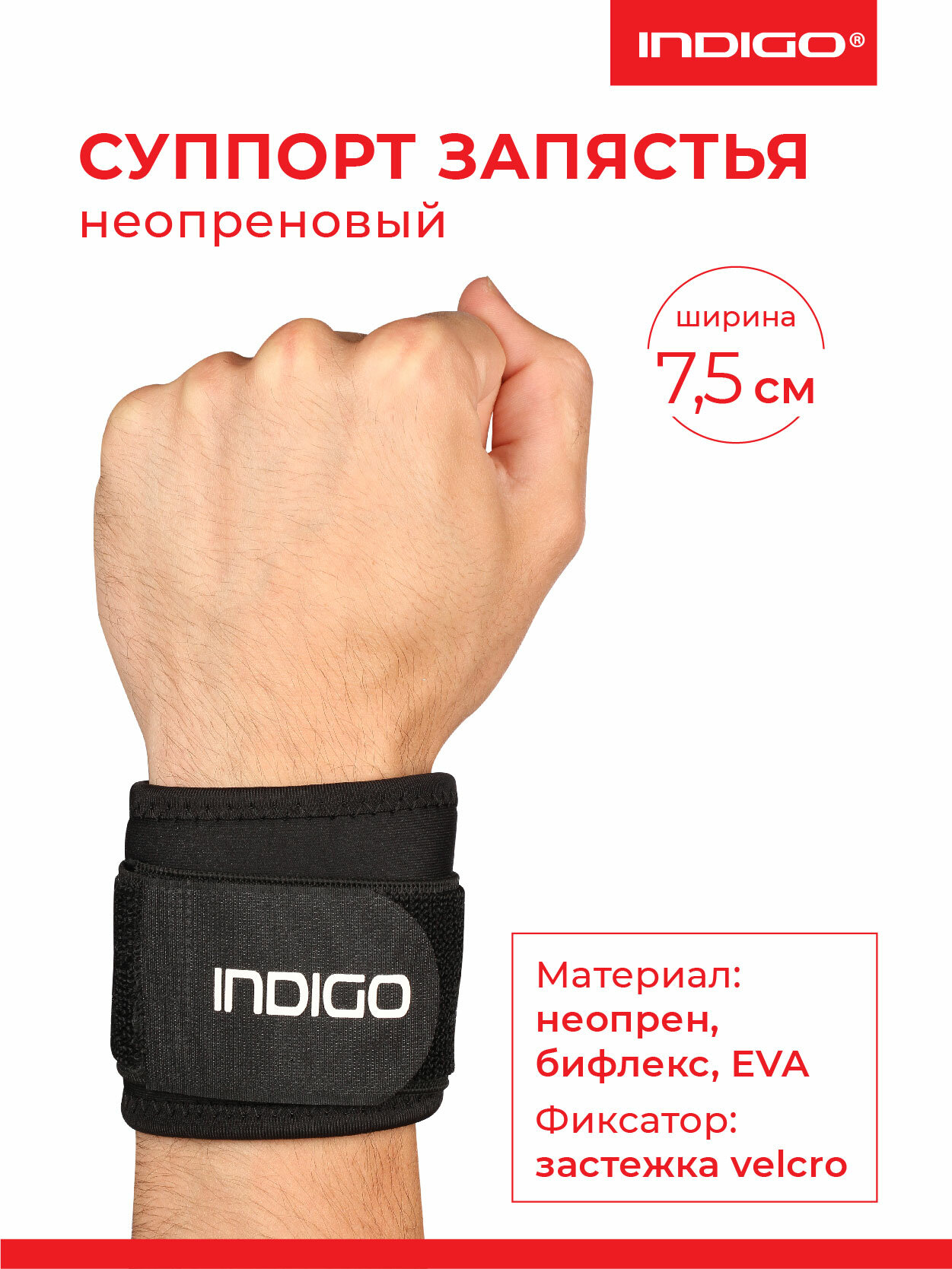 Напульсник запястья неопреновый INDIGO IN215 черный универсальный