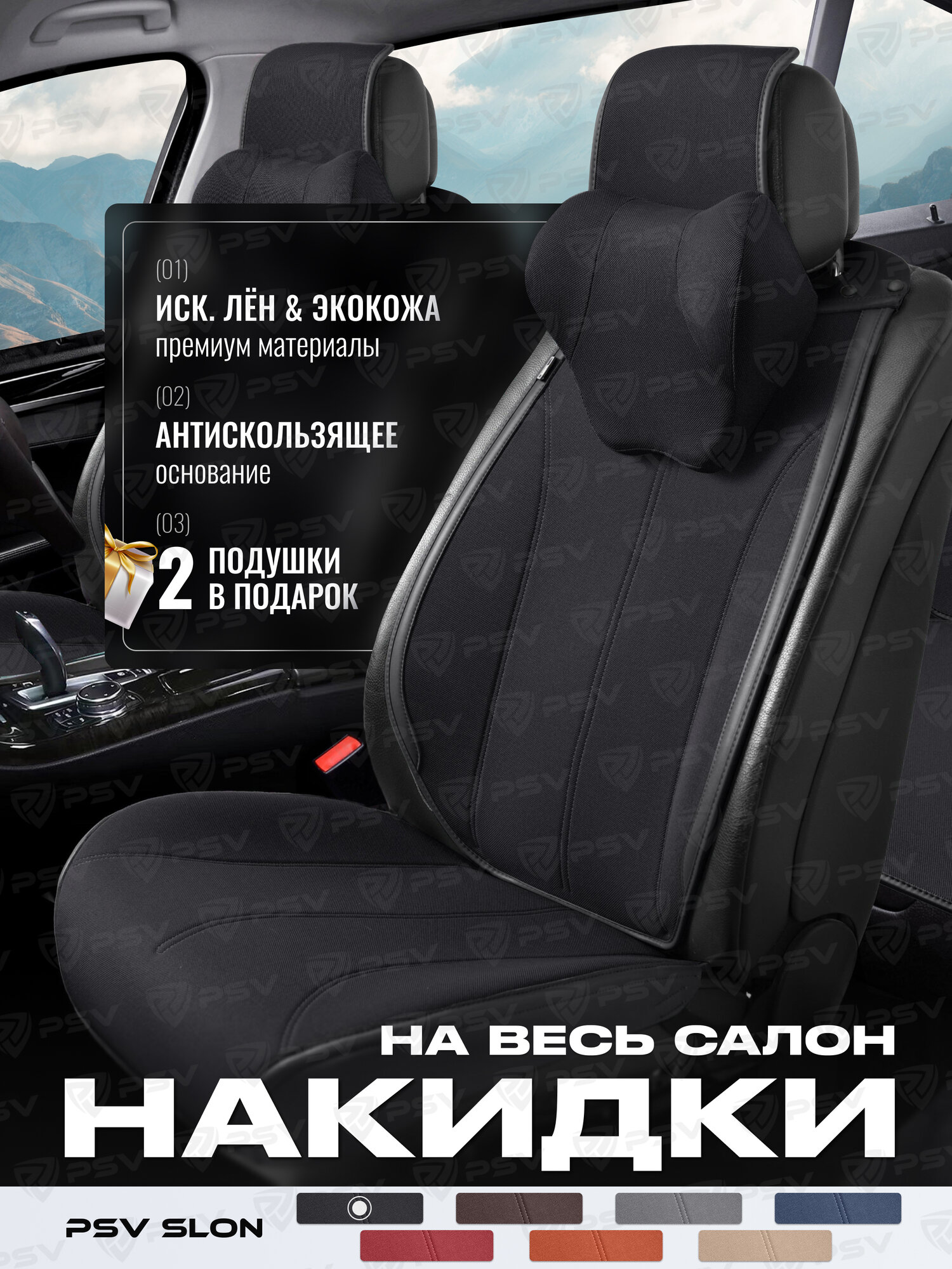 Накидки чехлы на сиденья в машину автомобильные универсальные на весь салон премиум PSV Slon (Черный), лен