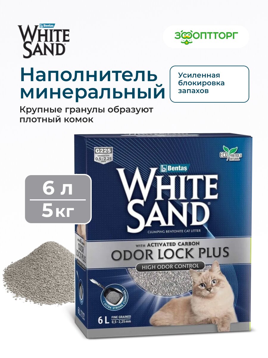 White Sand наполнитель минеральный комкующийся с усиленной блокировкой запахов 5 кг, 6 л.