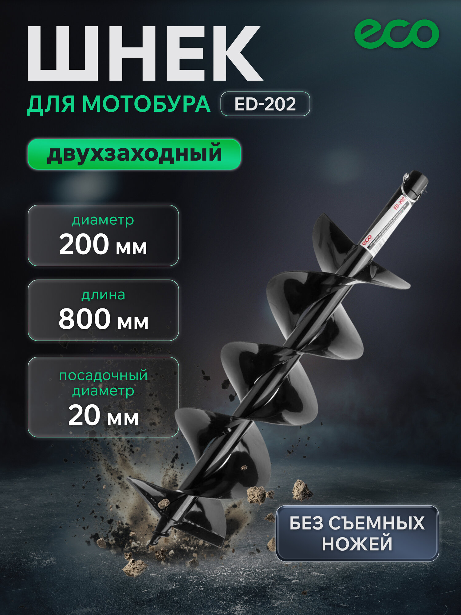 Садовый бур для земли ф200х800x20мм ECO ED-202 двухзаходный, 2 ножа