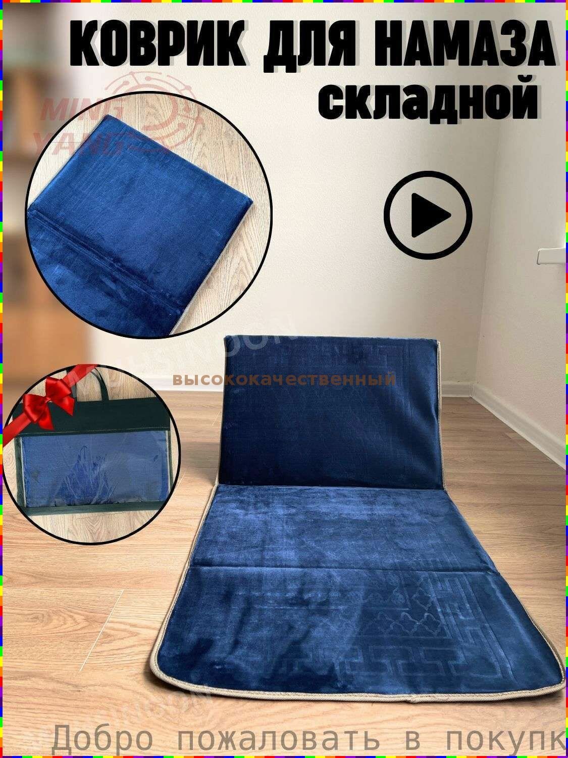 Складной коврик-трансформер для намаза