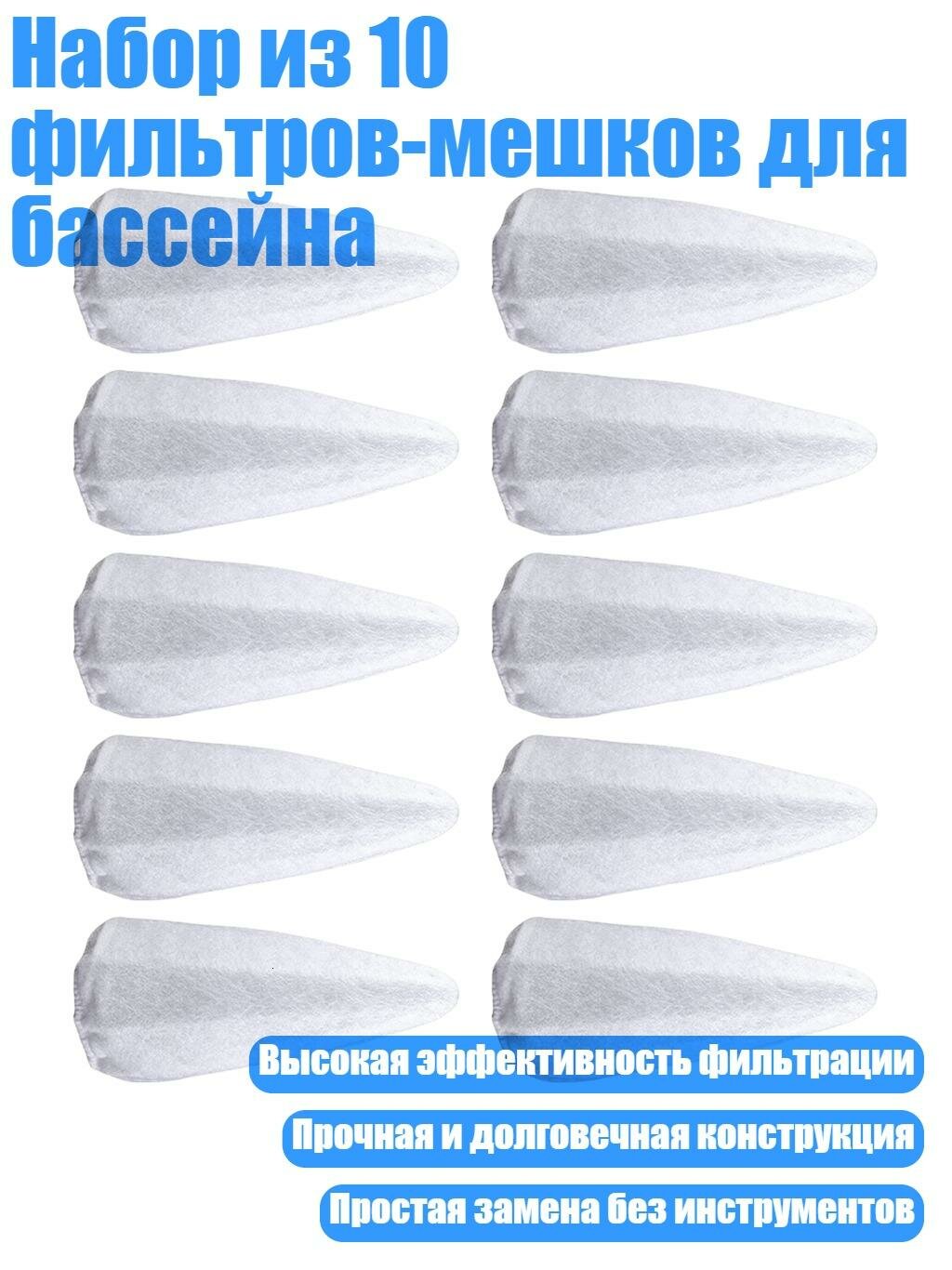 Набор из 10 фильтров-мешков для бассейна