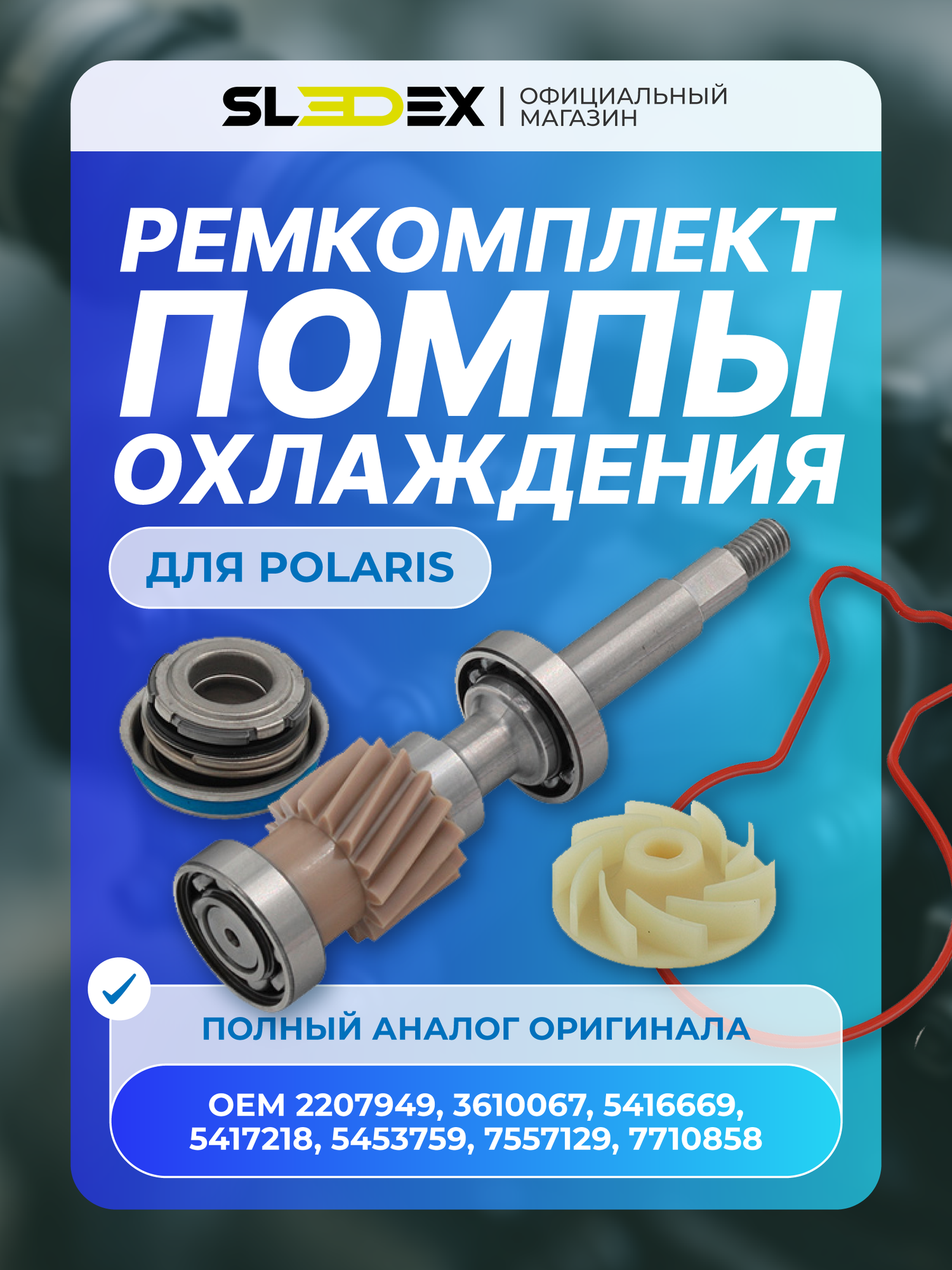 Ремкомплект помпы охлаждения Sledex для Polaris, алюминий, Natural/Orange/Black
