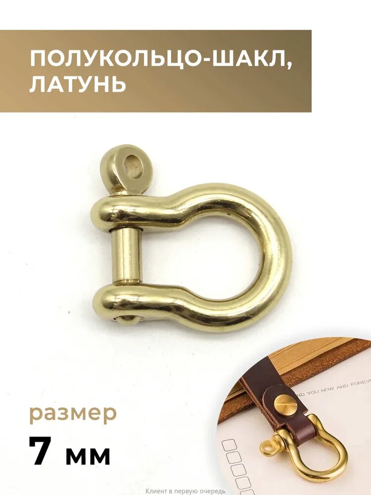 Полукольцо-шакл, латунь,2 штуки