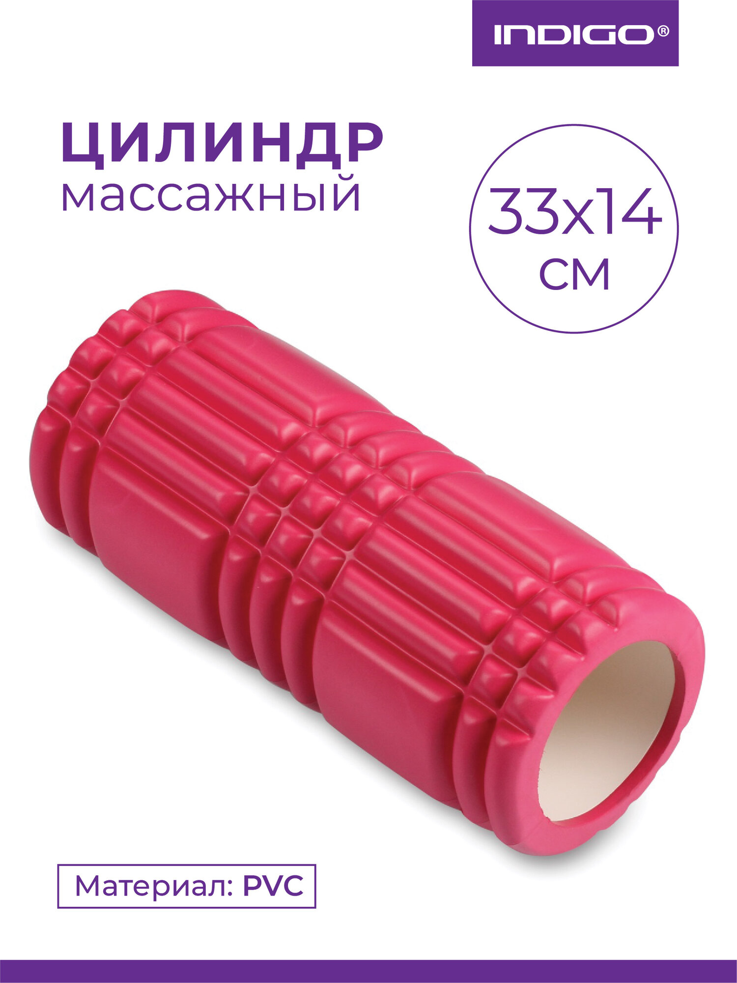 Ролик массажный для йоги, валик для спины IN233 INDIGO PVC Цикламеновый 33*14 см