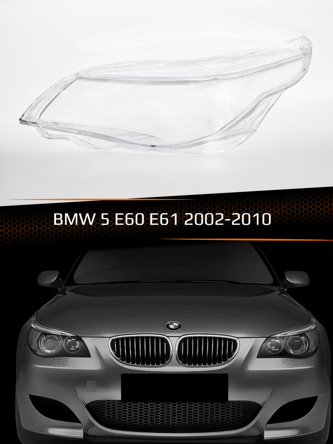 Стекло фары BMW 5 E60, E61 (2002-2010) (левое)