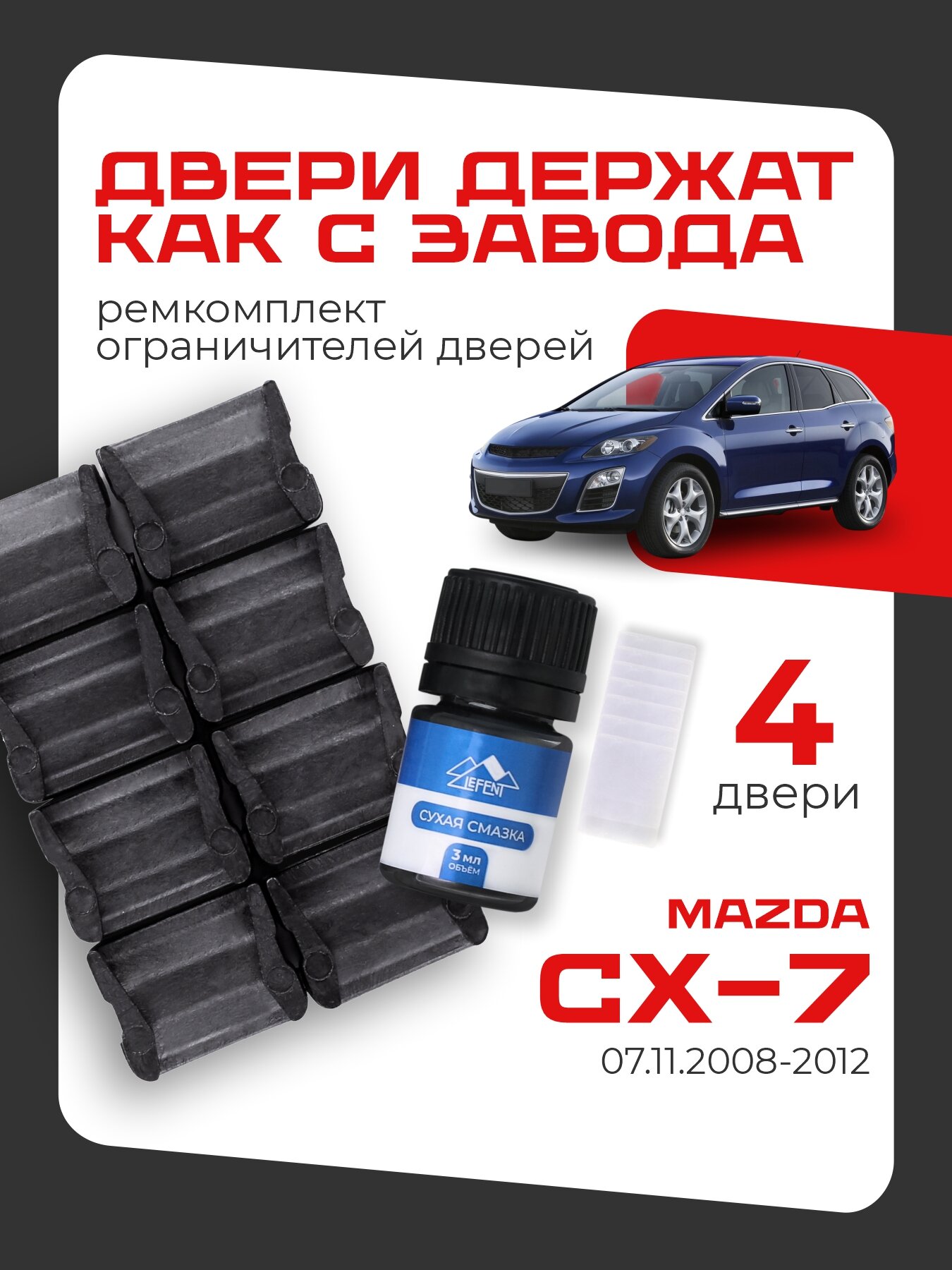 Ремкомплект ограничителей дверей Mazda CX-7 с 07.11.2008 -2012. Кузов ER