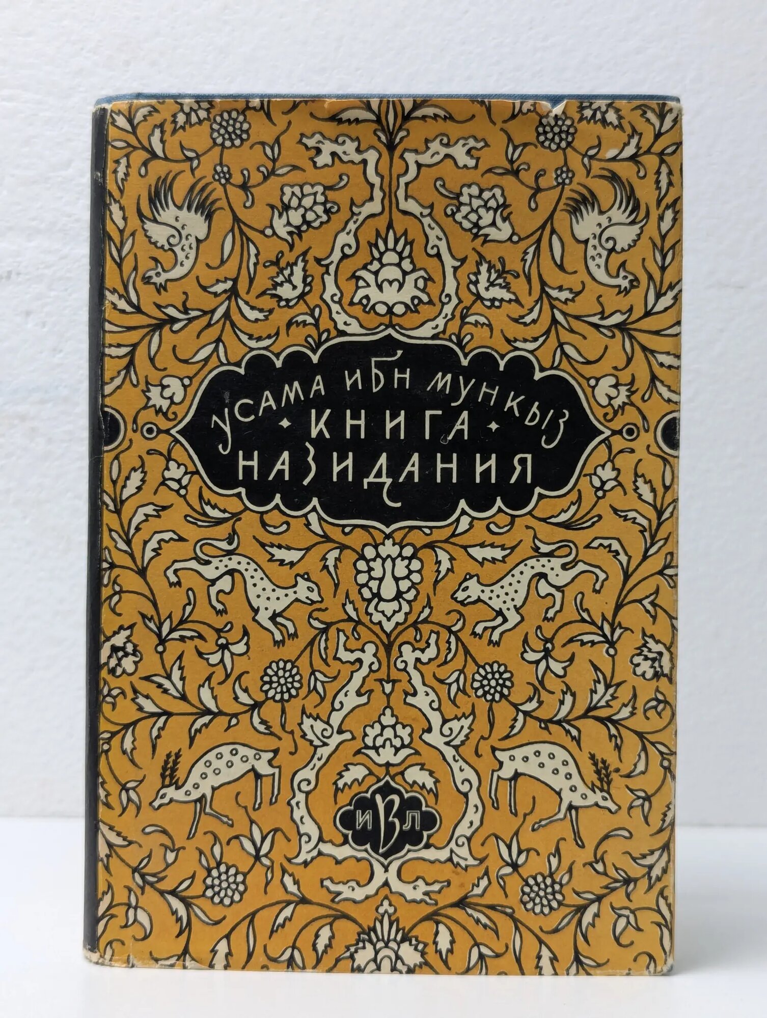 Книга назидания Усама ибн Мункыз 1958