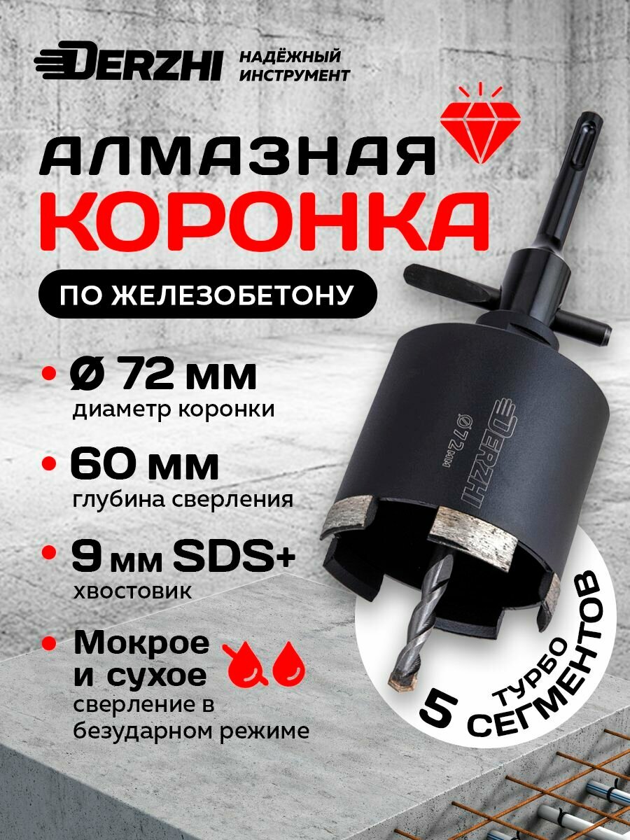 Коронка алмазная по бетону 72*70мм, М16, 5 турбо сегмента, ВЧ сварка, с хвостовиком Derzhi