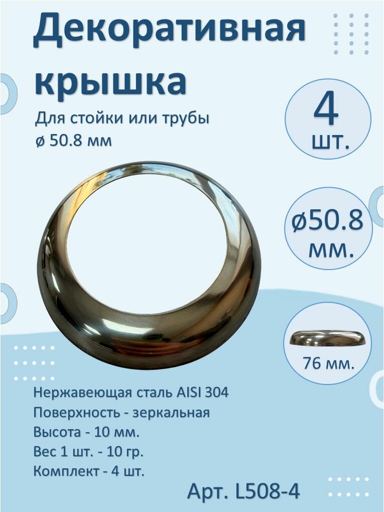 Крышка, декоративный низ натеко для стойки/трубы 50.8 мм из нержавеющей стали (Малый)(комплект 4 шт.)
