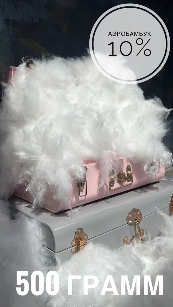 Аэробамбук искусственный наполнитель для подушек и игрушек