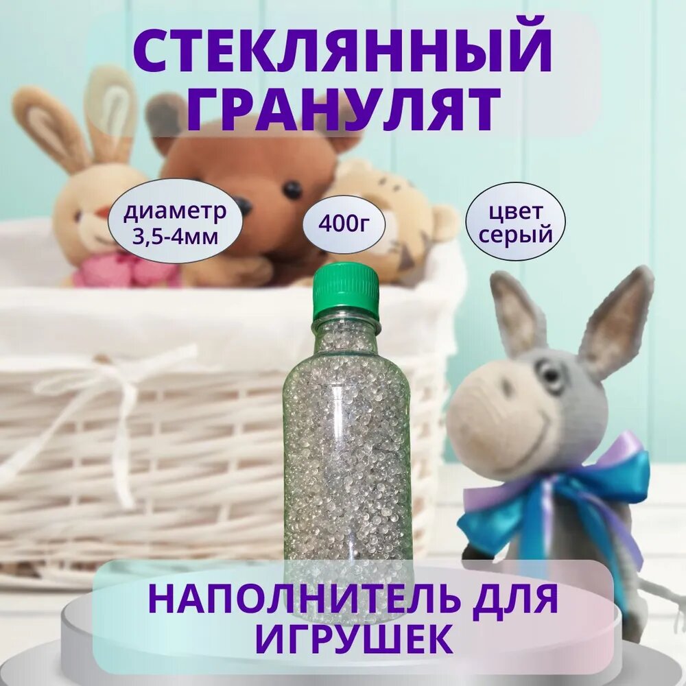 Наполнитель гранулят стеклянный 3,5-4 мм 400 г, наполнитель для рукоделия, игрушек, декор интерьера