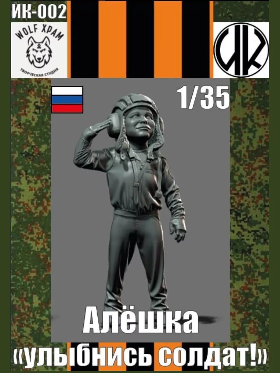 Алёшка - фигурка для стедового моделизма