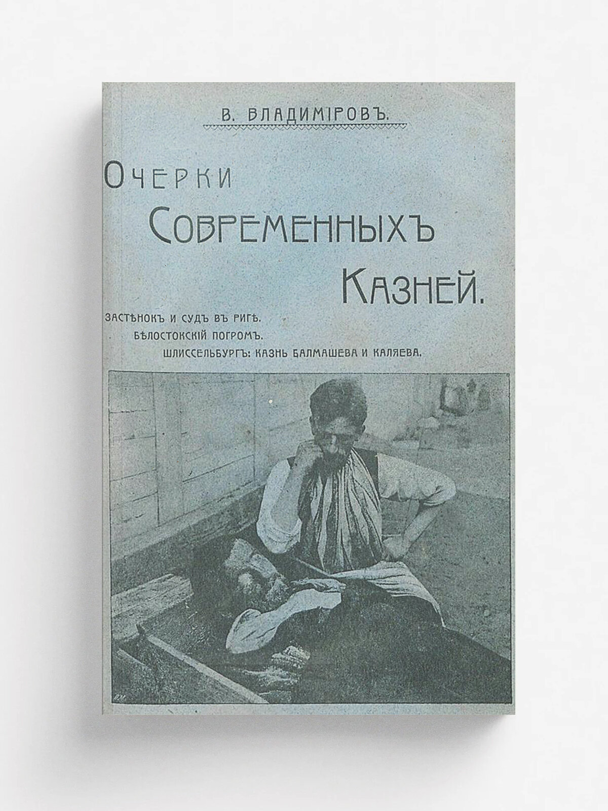 Очерки современных казней