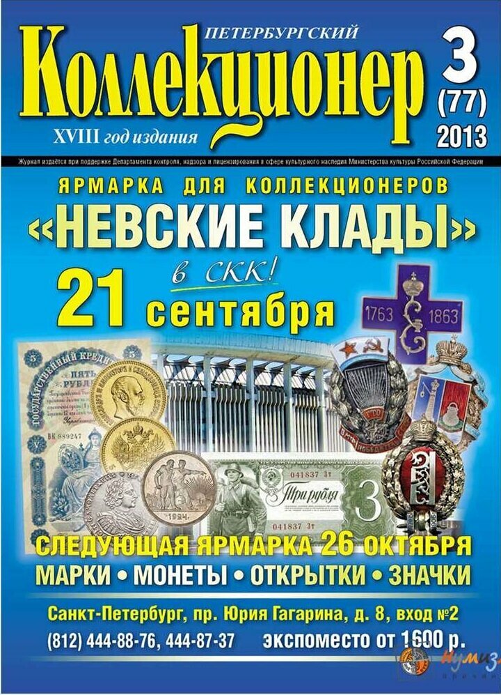 Журнал Петербургский Коллекционер №077 (№3) 2013 , Россия Мягкая обл. 114 с. С цв илл