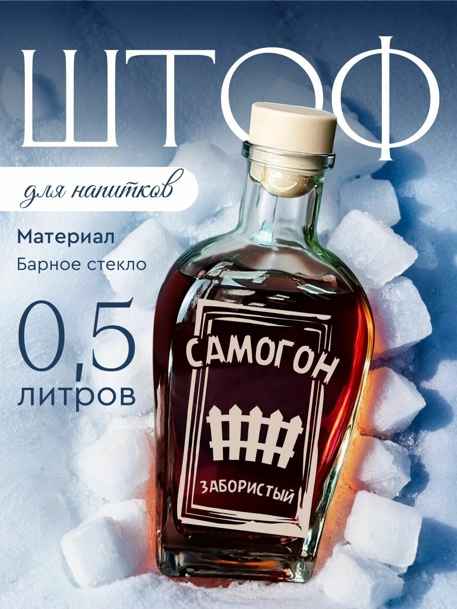 Штоф стеклянный с гравировкой "Самогон забористый" 0,5л