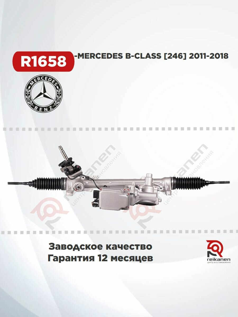 Рейка рулевая восст для MERCEDES B-CLASS W246/242 11-18 ЭУР гар 1 год R1658