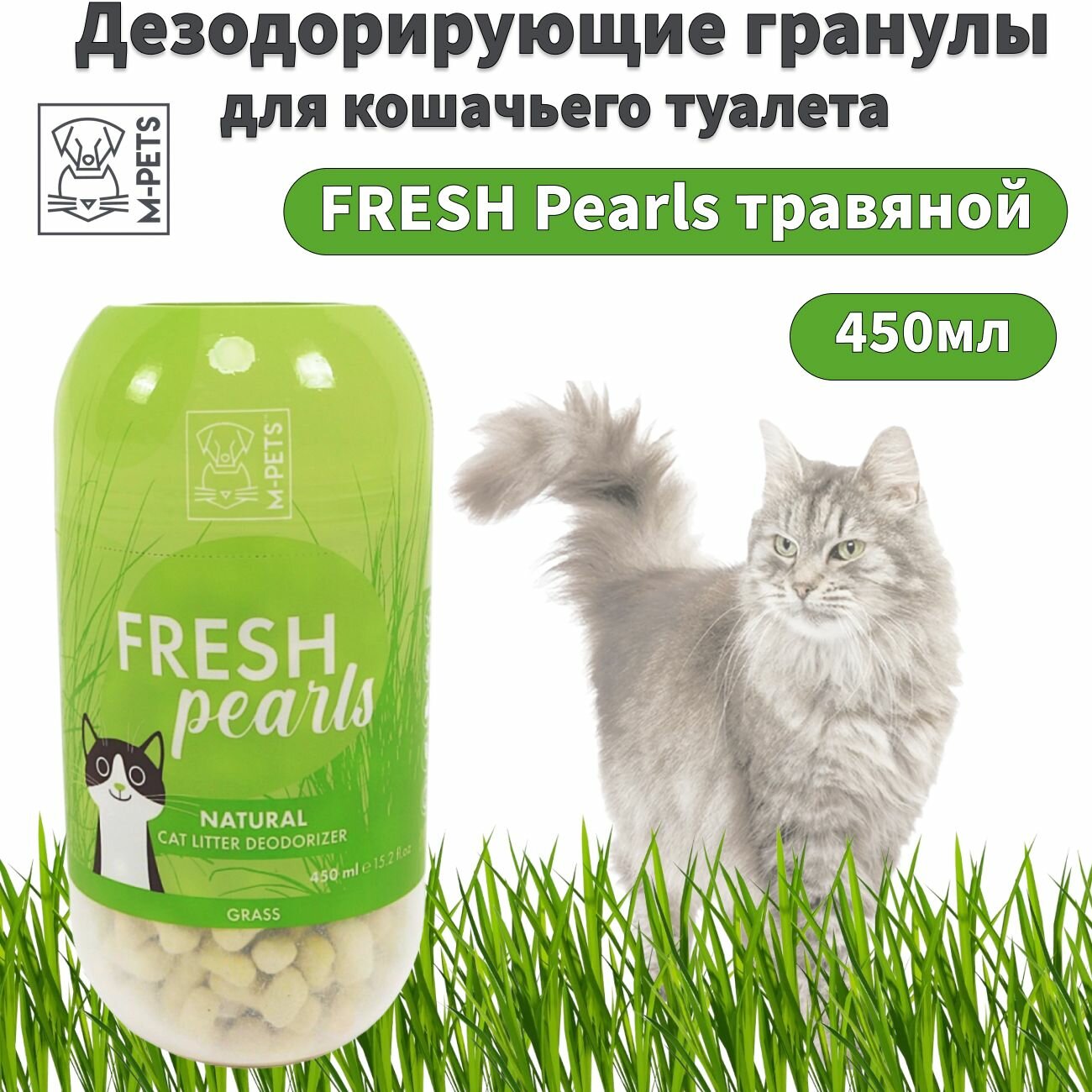 M-PETS Дезодорирующие гранулы для кошачьего туалета FRESH Pearls травяной 450мл