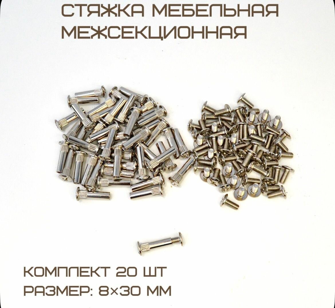 Стяжка мебельная межсекционная, D8, м6х29мм, 20 шт