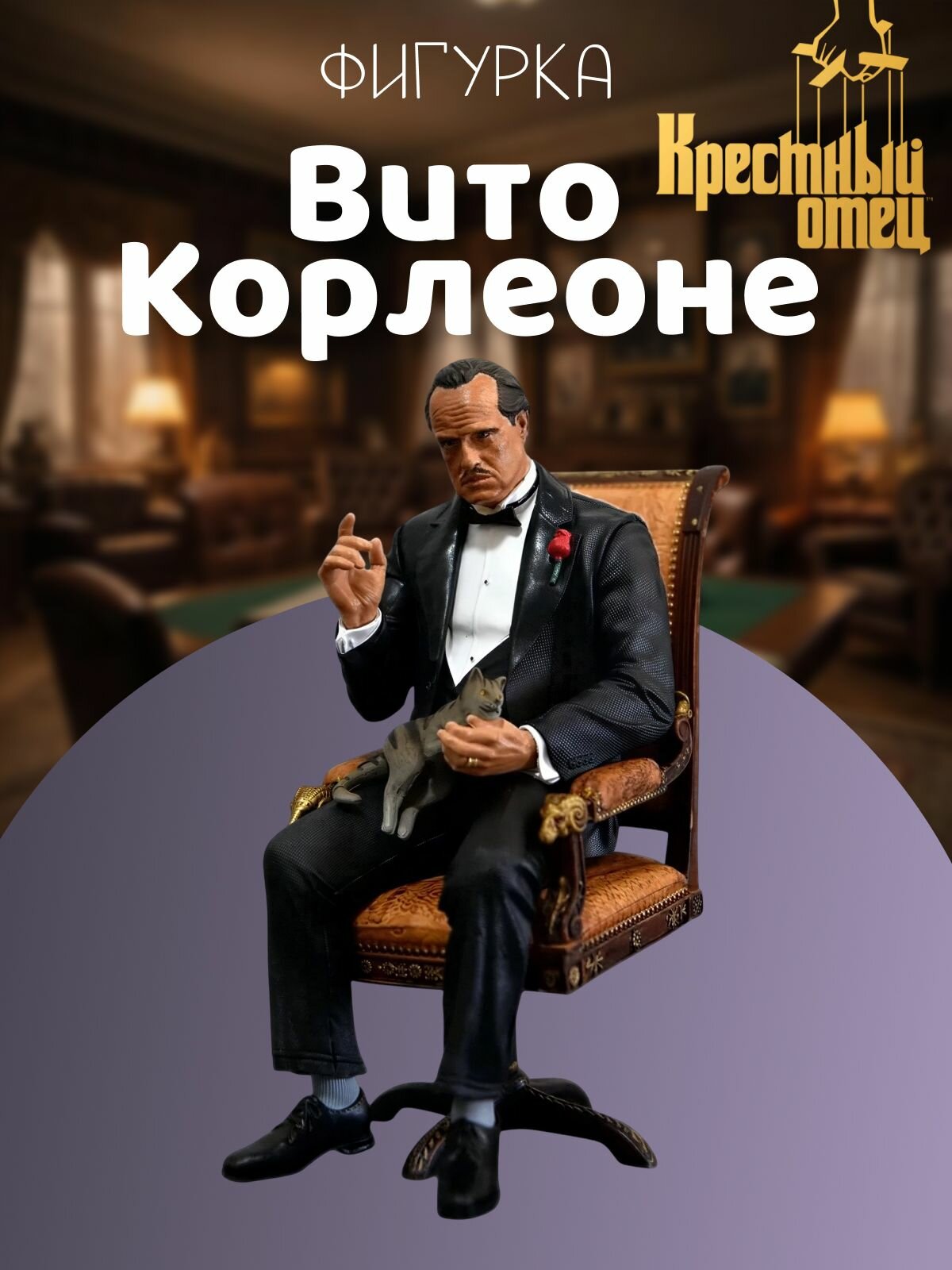 Статуэтка Вито Корлеоне - Крёстный Отец