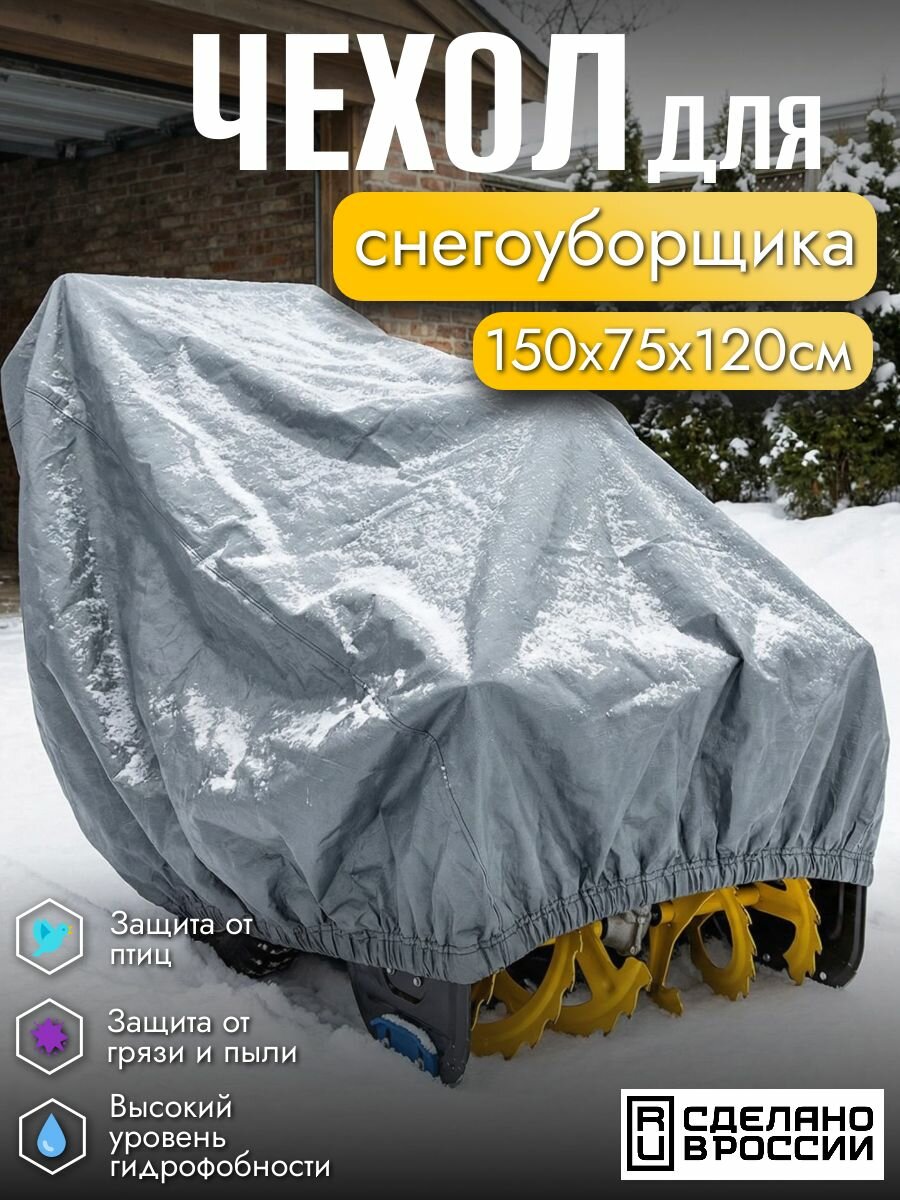Чехол для снегоуборщика, 150х75х120 см, серый
