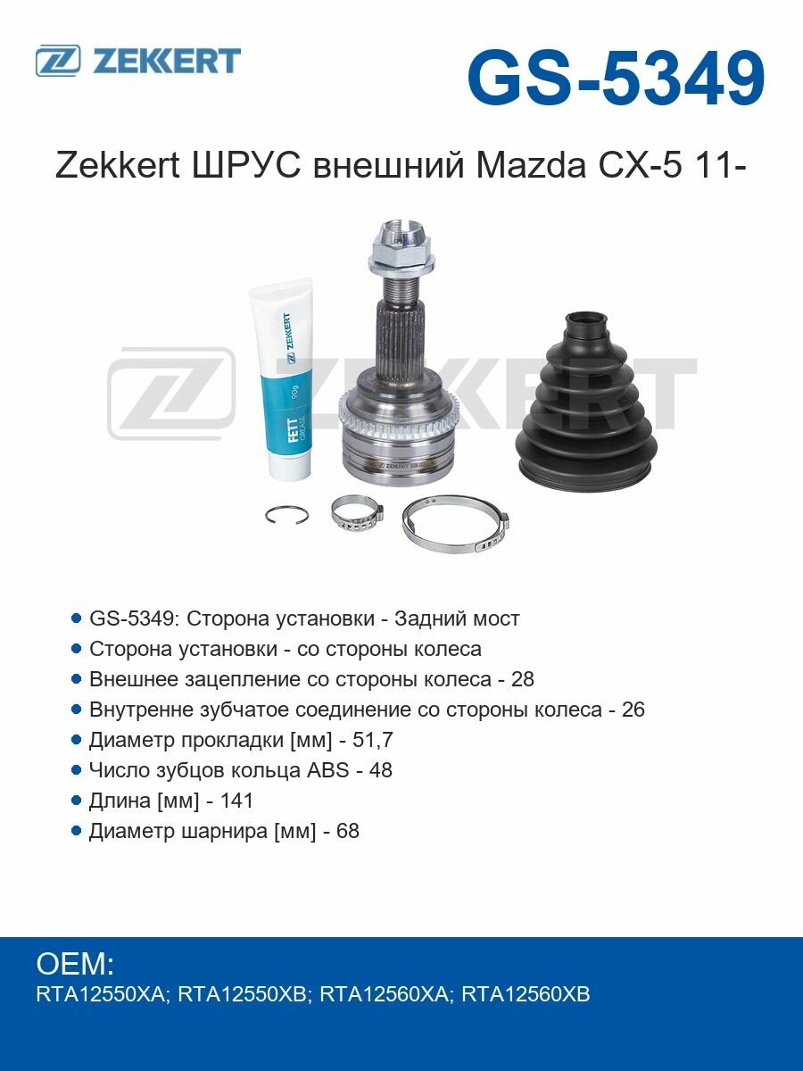 Zekkert ШРУС внешний Mazda CX-5 11-
