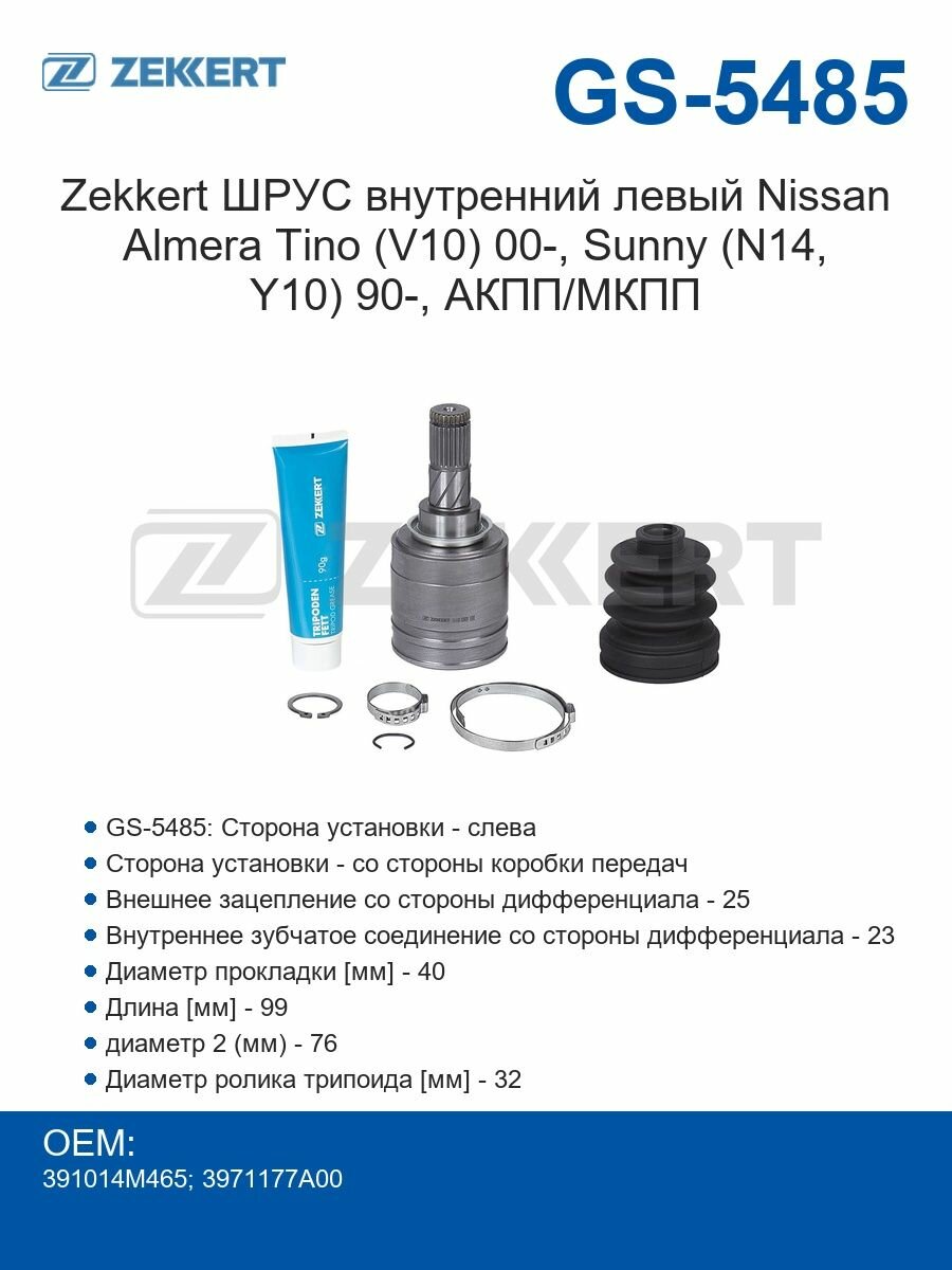 Zekkert ШРУС внутренний левый Nissan Almera Tino (V10) 00-, Sunny (N14, Y10) 90-, АКПП/МКПП