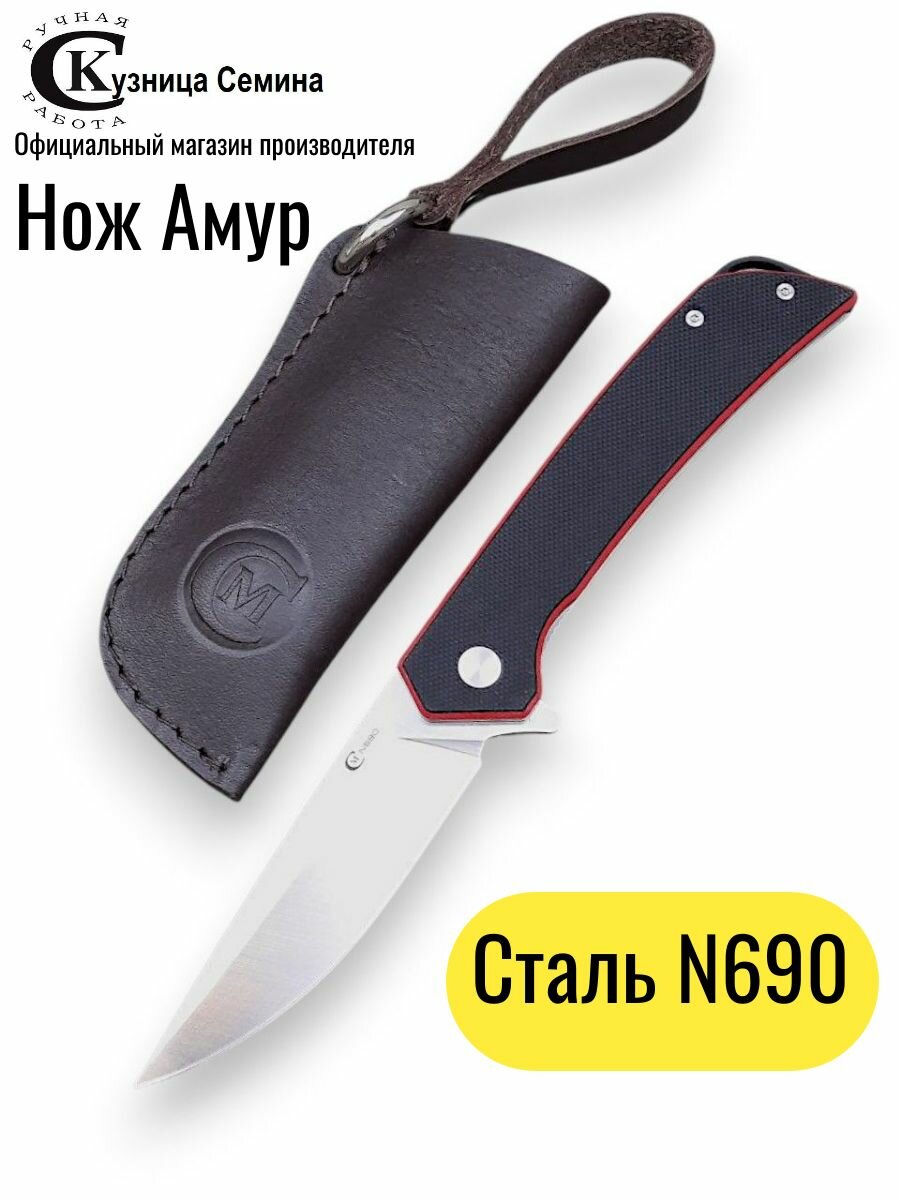 Нож складной сталь N690 Амур, рукоять G10 черный красный, ножны из натуральной кожи, официальный производитель Кузница Семина Ю. М.