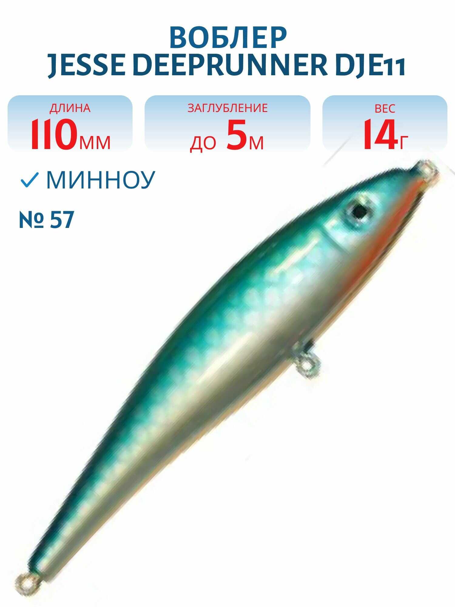 Воблер JESSE DEEPRUNNER DJE11, вес 14 гр, цвет 57