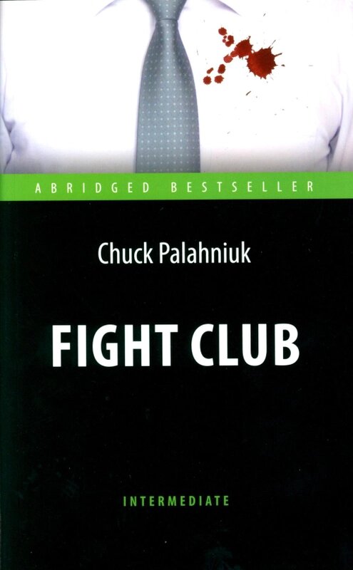 Fight Club = Бойцовский клуб: книга для чтения на англ. яз. Intermediate (Паланик Ч.)