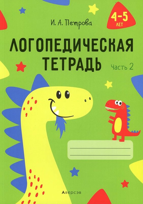 Логопедическая тетрадь. 4-5 лет. В 2 ч. Ч. 2 (Петрова И. А)