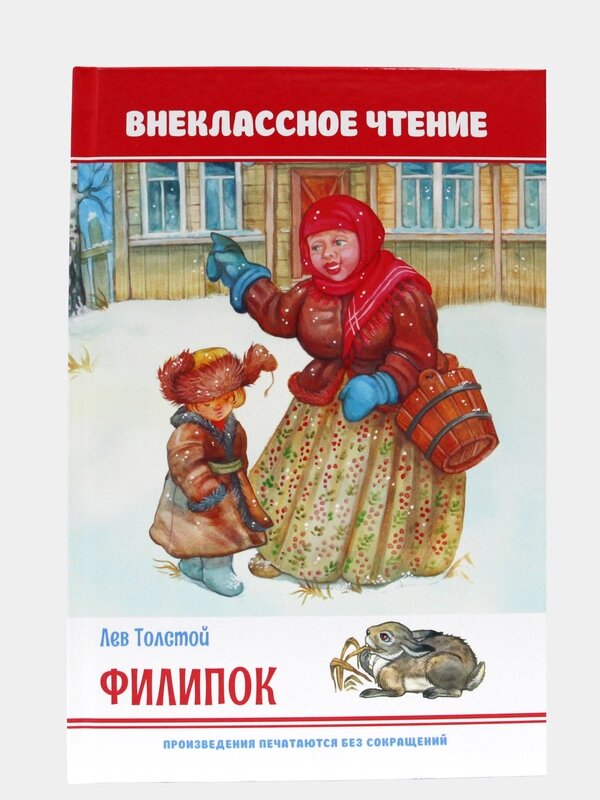 Книга для детей Внеклассное чтение Л. Толстой "Филипок" 64 стр. 170х246мм. Проф-Пресс