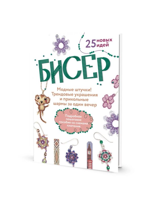 Бисер: Модные штучки: Трендовые украшения и прикольные шармы за один вечер