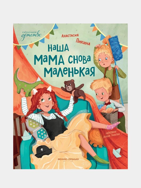 Наша мама снова маленькая, Пикина Анастасия Сергеевна