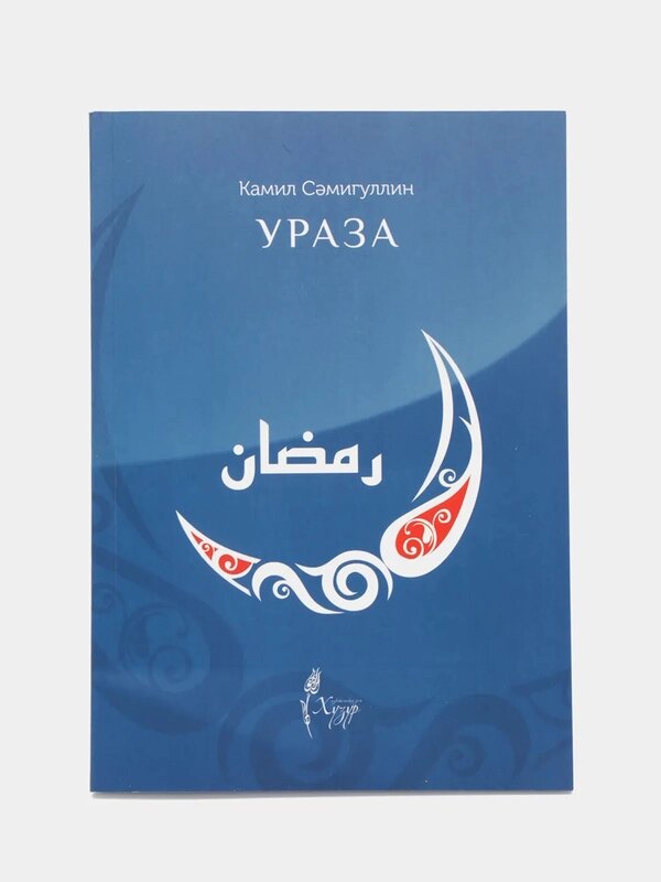 "Ураза", Камиль Самигуллин, книга по исламу, хузур