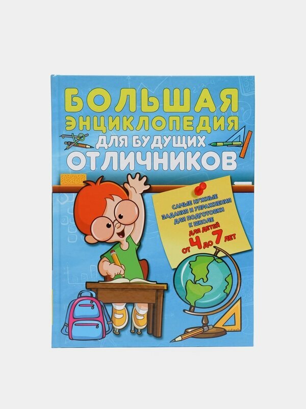 Книга для детей "Большая энциклопедия для будущих отличников"