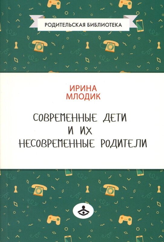 Современные дети и их несовременные родители, или О том, в чем так непросто признаться. (Млодик И. Ю.)