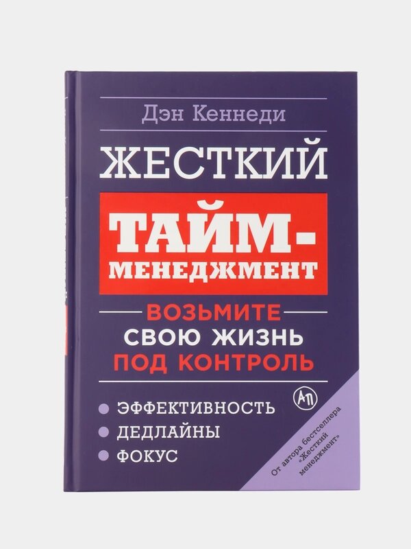 Жесткий тайм-менеджмент