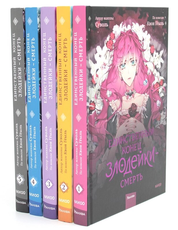 Единственный конец злодейки - смерть. Т. 1-5: манхва (комплект из 5-ти книг) (Суволь)