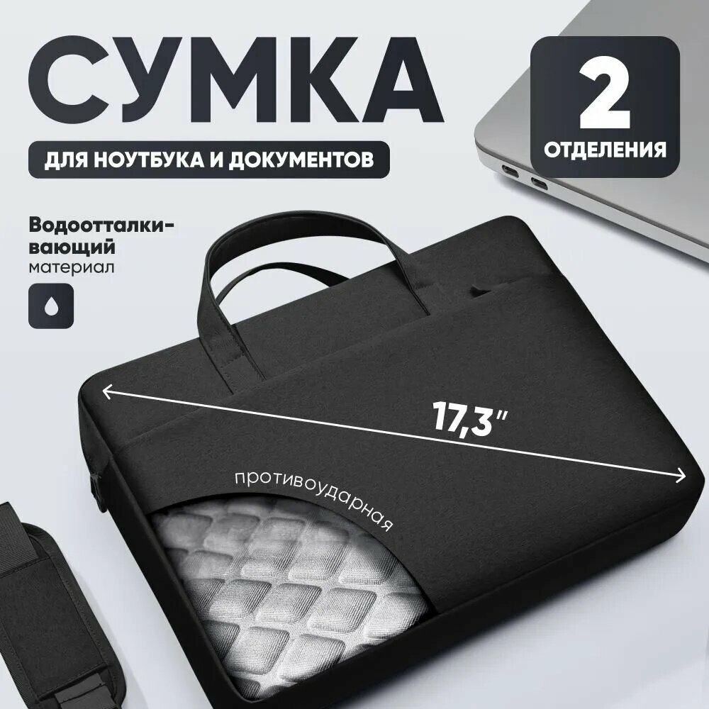 Сумка для ноутбука и документов 17.3 дюймов черная