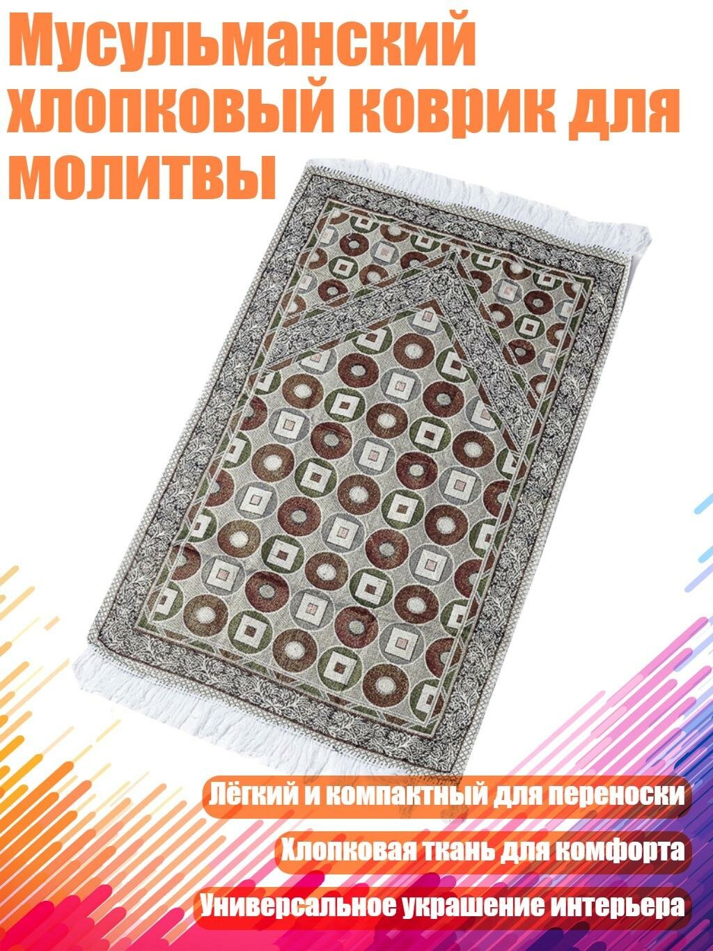 Мусульманский хлопковый коврик для молитвы