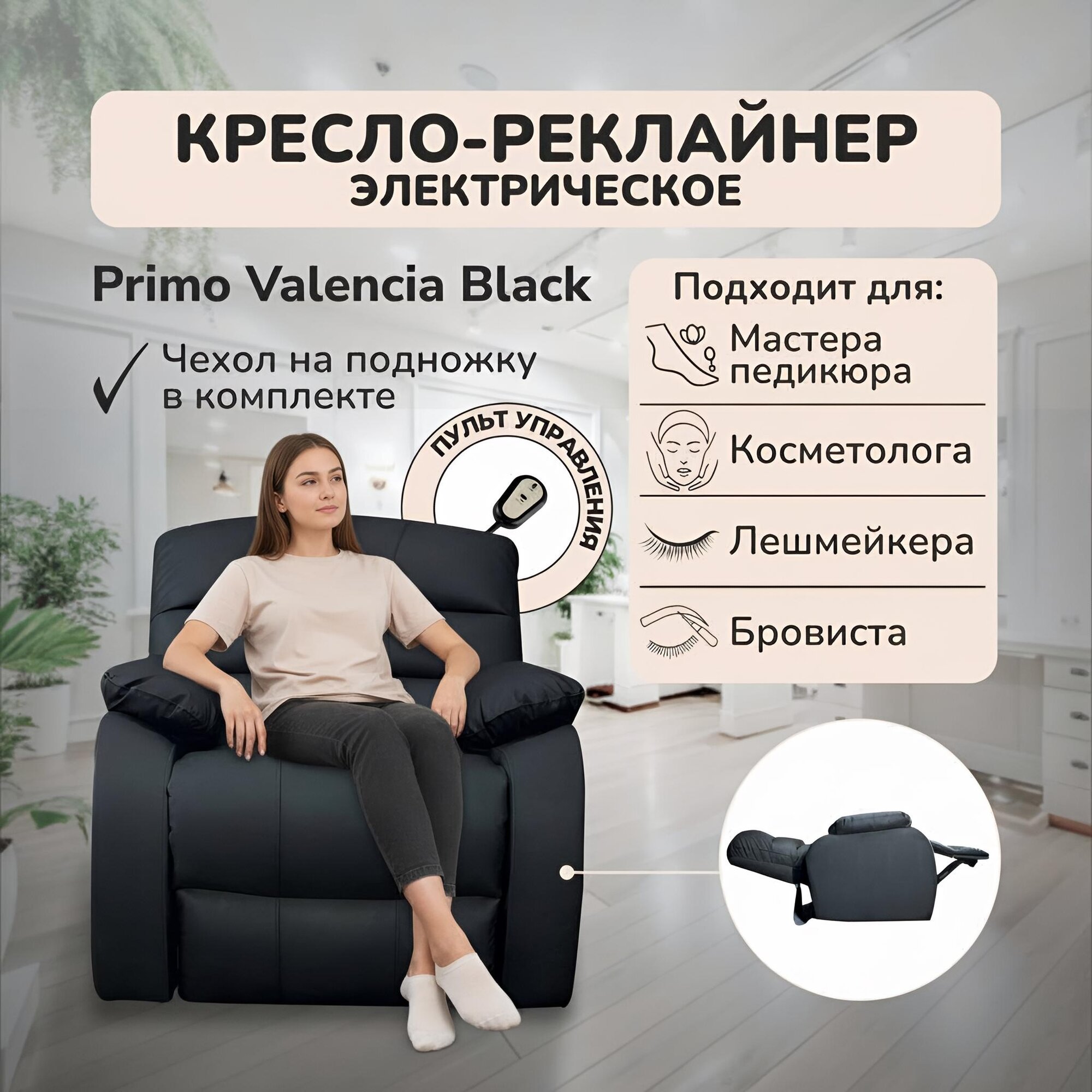 Кресло-реклайнер для услуг в 6 рук Primo Valencia Black