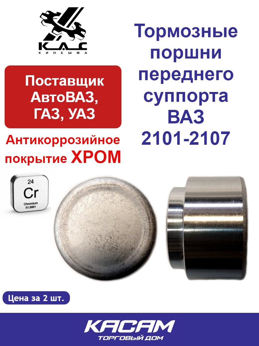 Тормозной поршень (2 шт.) переднего суппорта для ВАЗ 2101, 2102, 2103, 2104, 2105, 2106, 2107