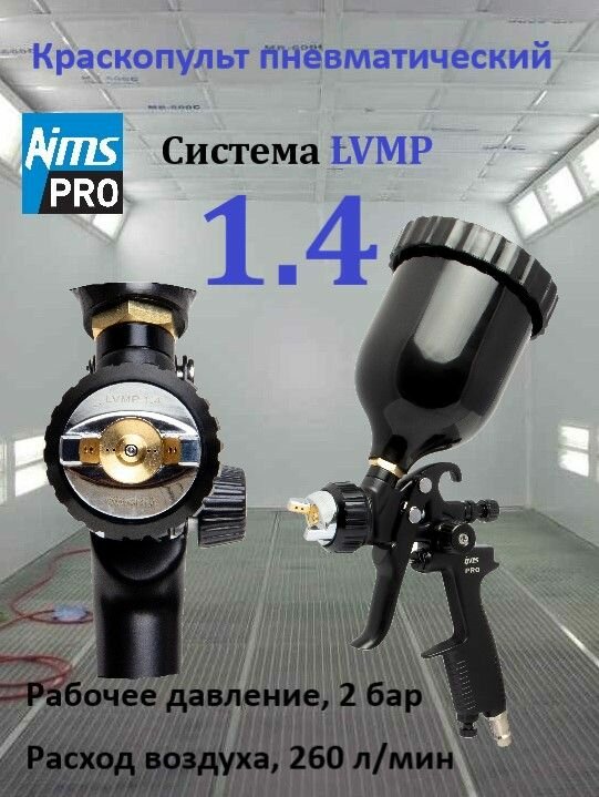 Краскопульт пневматический LVMP М Дюзы: 1.4 (профессиональный краскораспылитель) AIMS PRO с верхним бачком и быстросъем для шланга (уценка, порвана коробка).