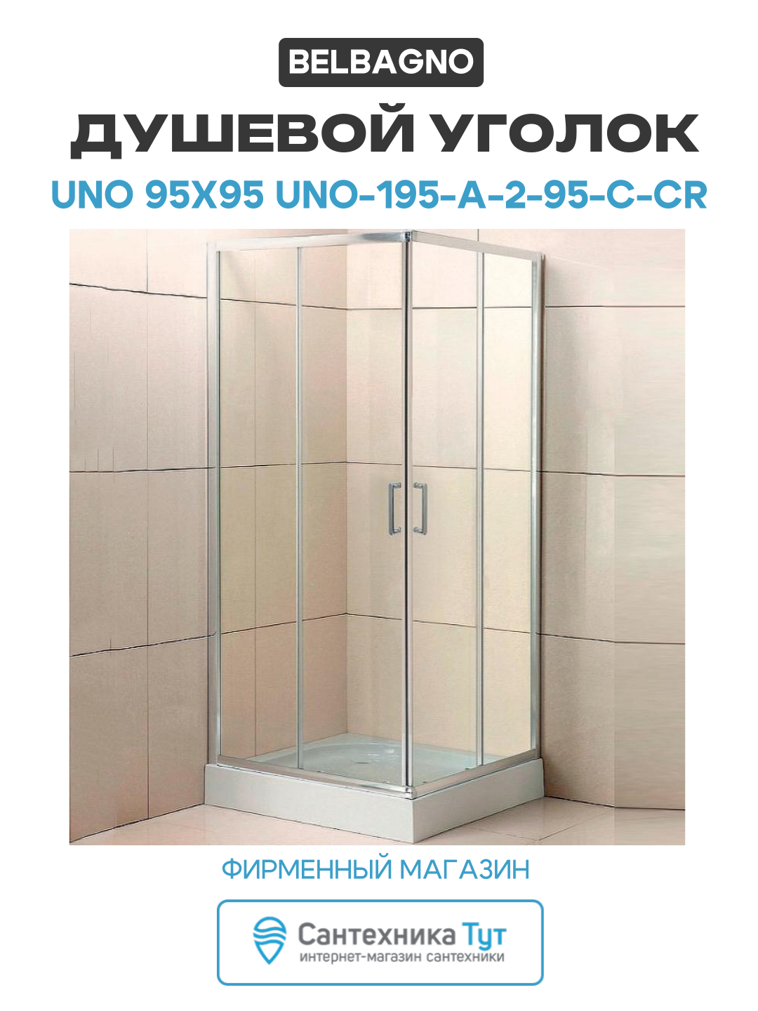 Душевой уголок BelBagno Uno 95х95 UNO-195-A-2-95-C-Cr профиль Хром стекло прозрачное хром