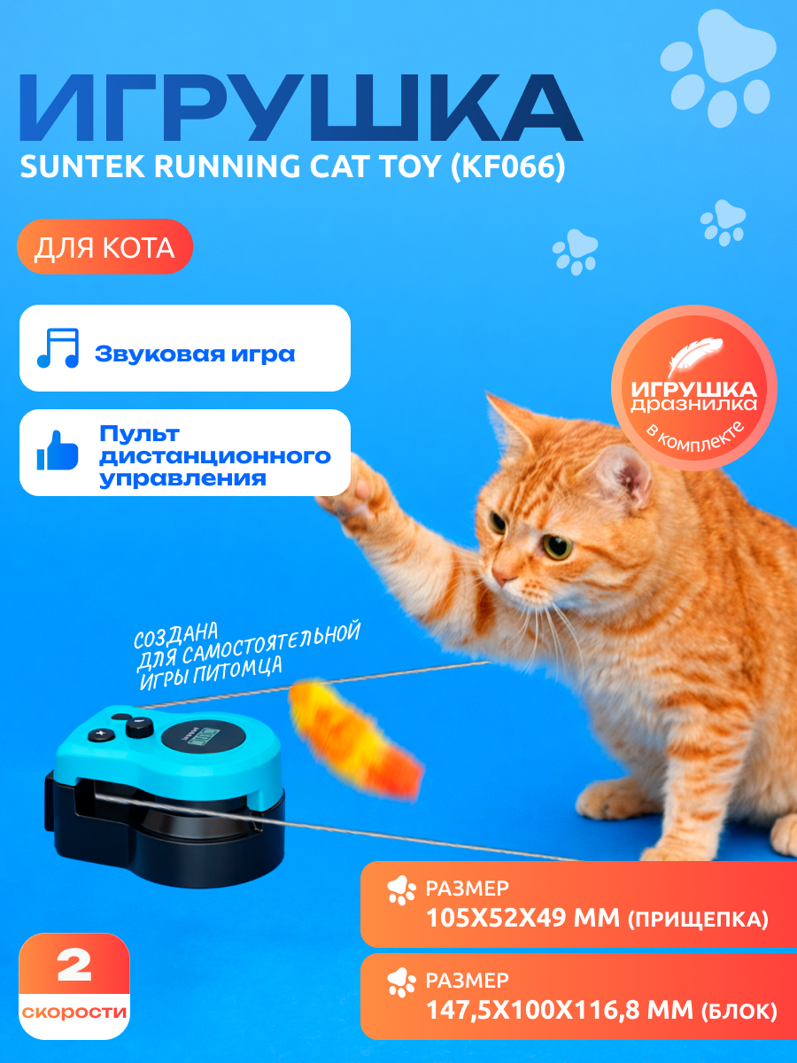 Интерактивная игрушка Suntek Running Cat Toy (KF066)