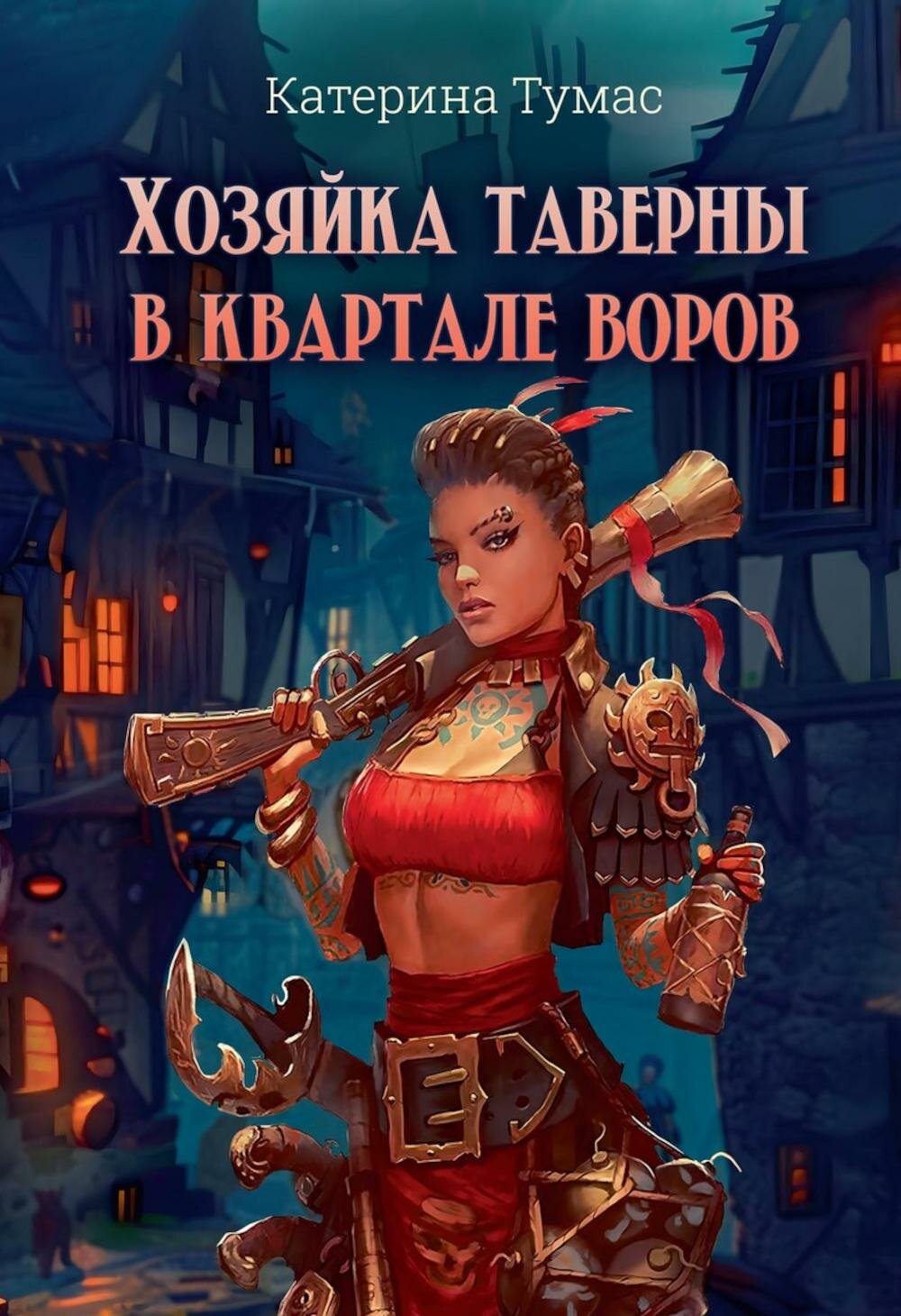 Книга RUGRAM_Publishing "Хозяйка таверны в квартале воров", Тумас К, 2025 г