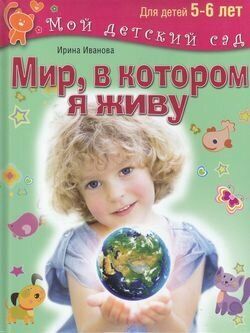 Энциклопедия Олма Медиа Групп Мир, в котором я живу. Мой детский сад. Для детей 5-6 лет. 2016 год, И. Иванова