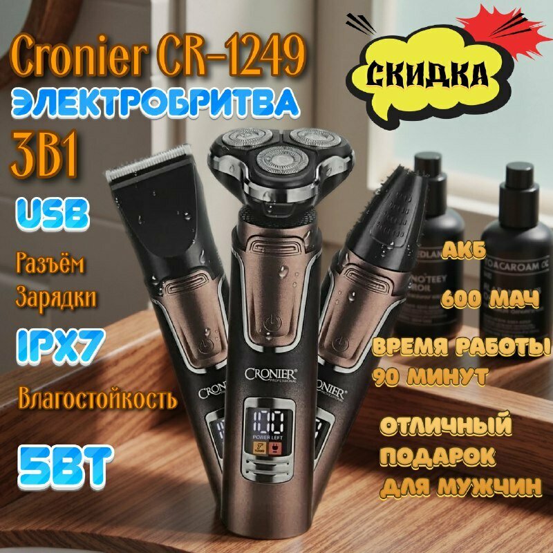 Электробритва "Бритва" (Триммер) CRONIER CR-1249 / 3В1 "3D-головка лезвия" (IPX7) USB-зарядной кабель" Отличный подарок.