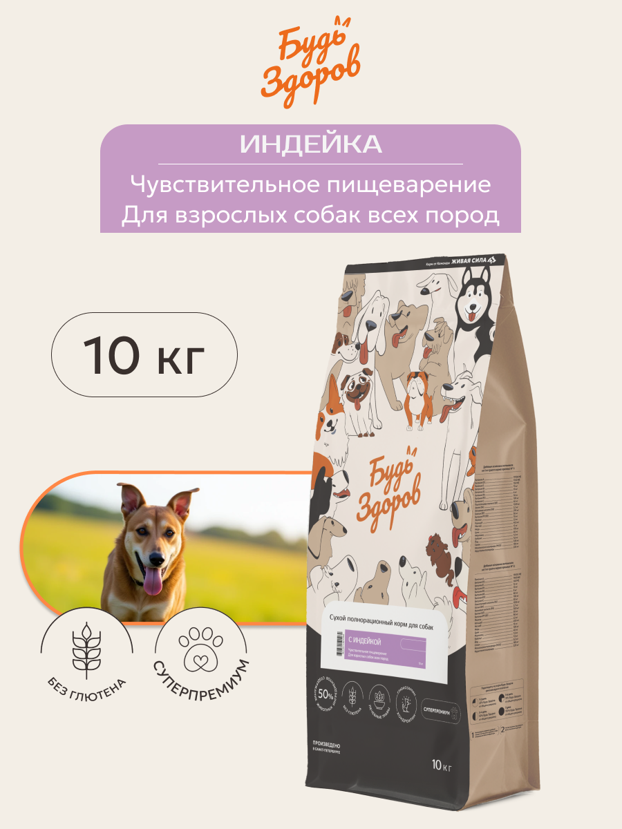 Будь здоров Корм для пожилых собак, кастрированных, склонных к полноте с индейкой, Крупная гранула (10 кг)